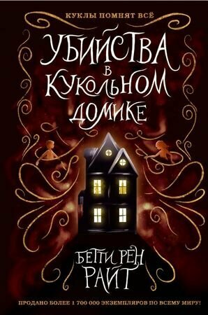 ДомТеней Райт Б. Р. Убийства в кукольном домике [Кн. 1]
