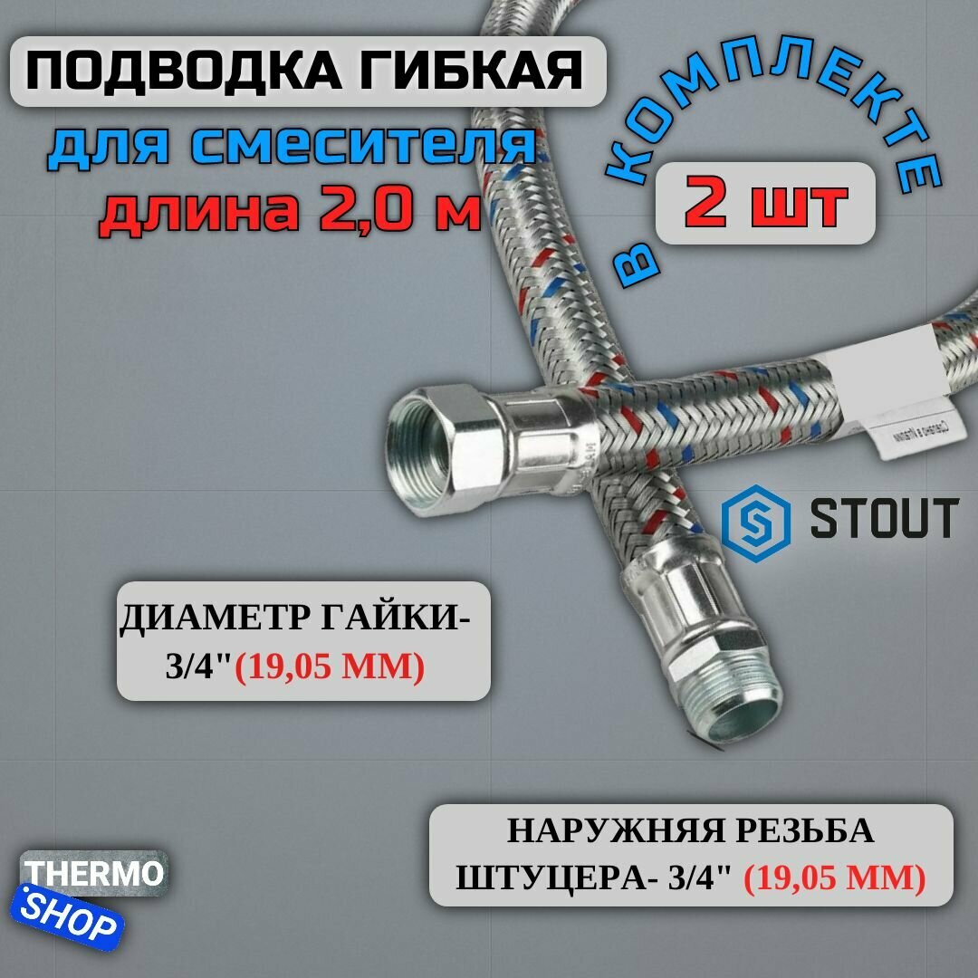 Гибкая подводка для воды 2 штуки НР 3/4 х ВР 3/4, длина 2000 мм
