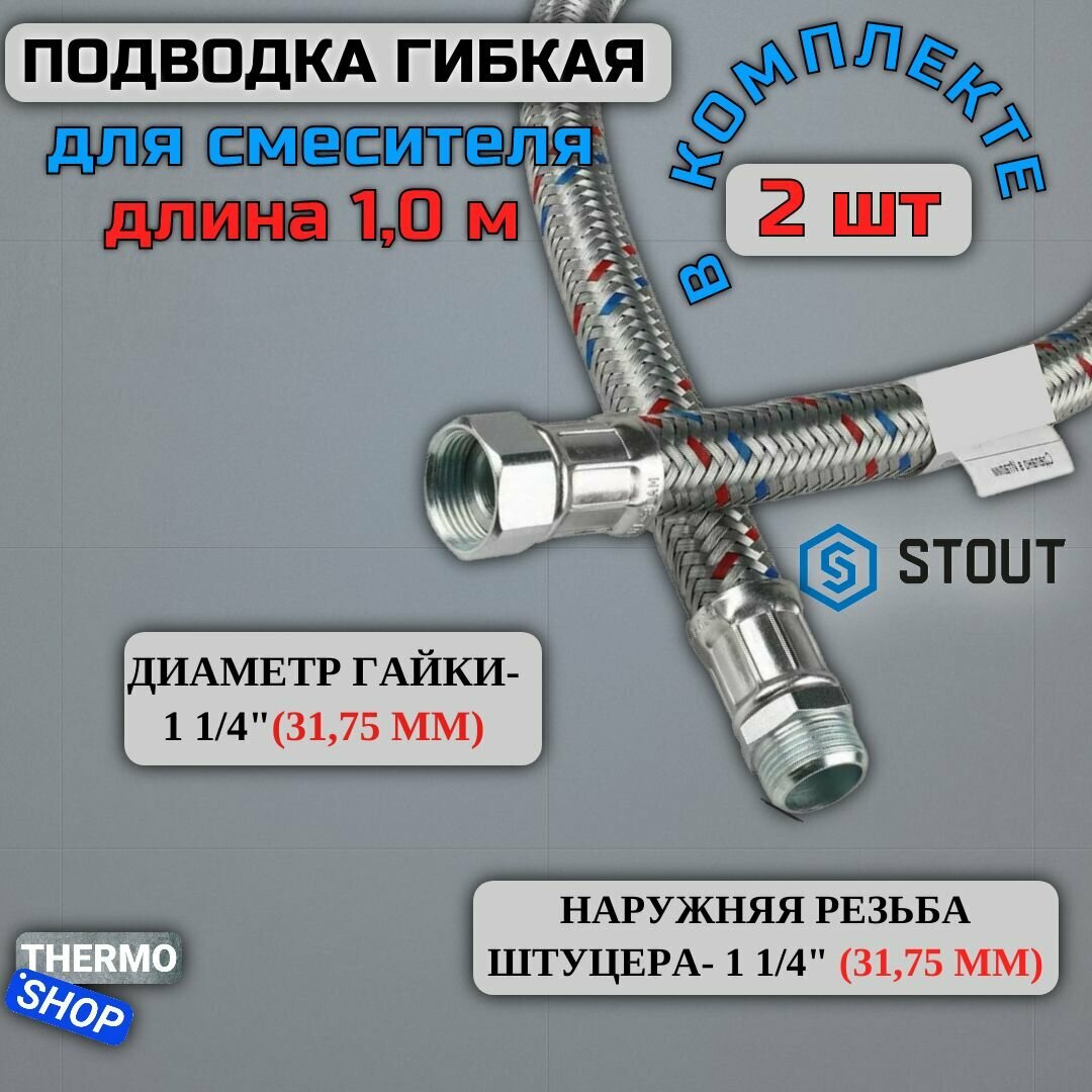 Гибкая подводка для воды 2 штуки НР 1 1/4 х ВР 1 1/4, длина 1000 мм