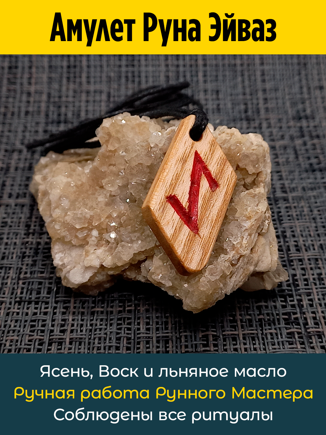 Амулет Руна Эйваз для защиты и стойкости, ручная работа из ясеня в красивом подарочном мешочке.