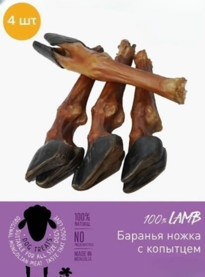 Лакомство для собак "Нога баранья", тёмная , (4шт по 85г)