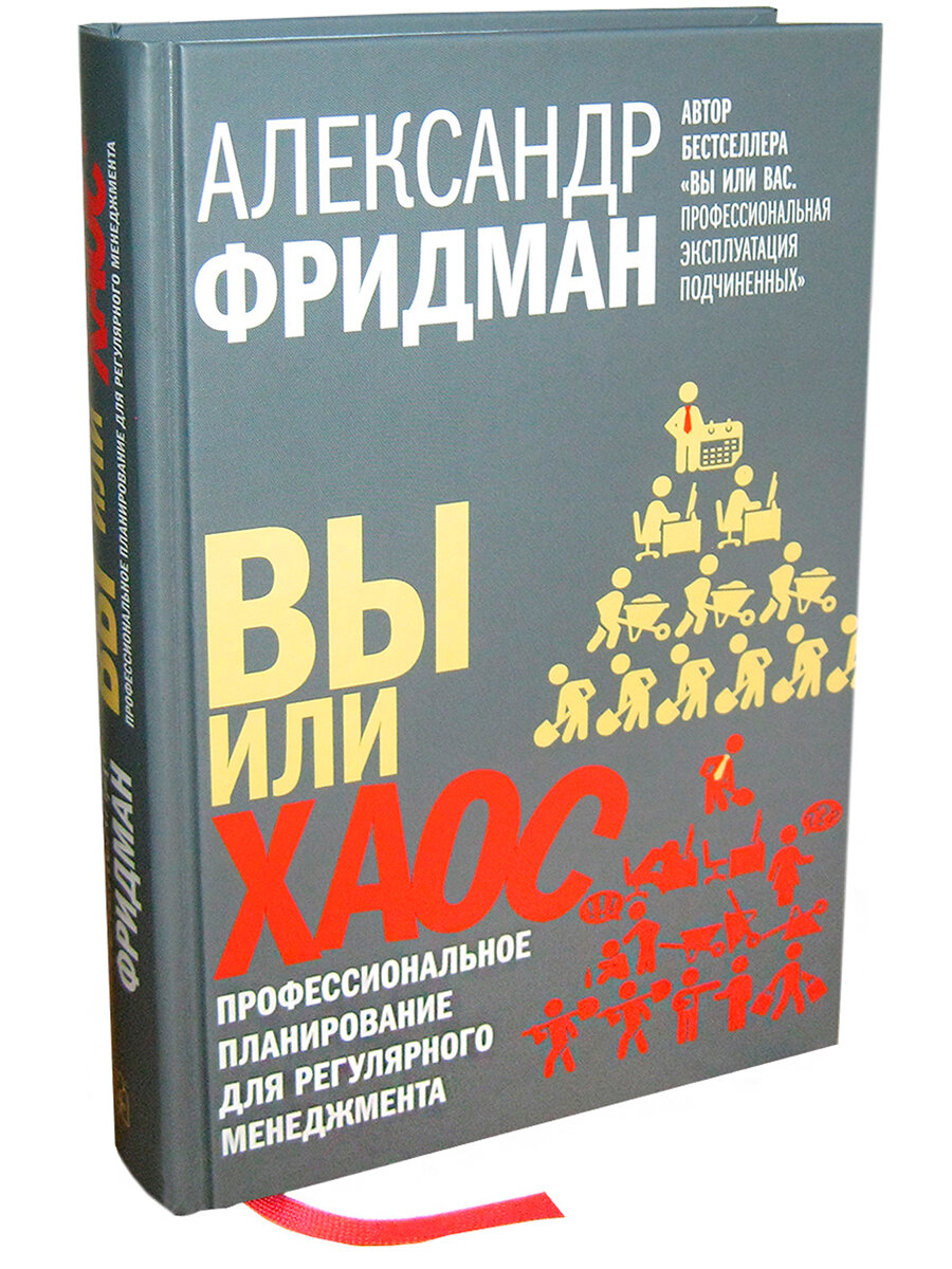 Александр Фридман / ВЫ ИЛИ хаос. Профессиональное планирование для регулярного менеджмента. / Добрая книга