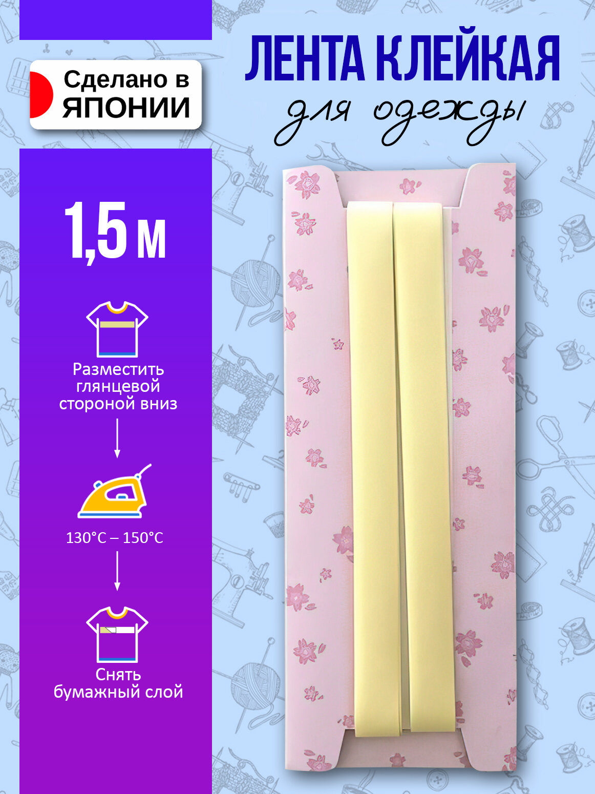 Лента термоусадочная для одежды 1,5 м