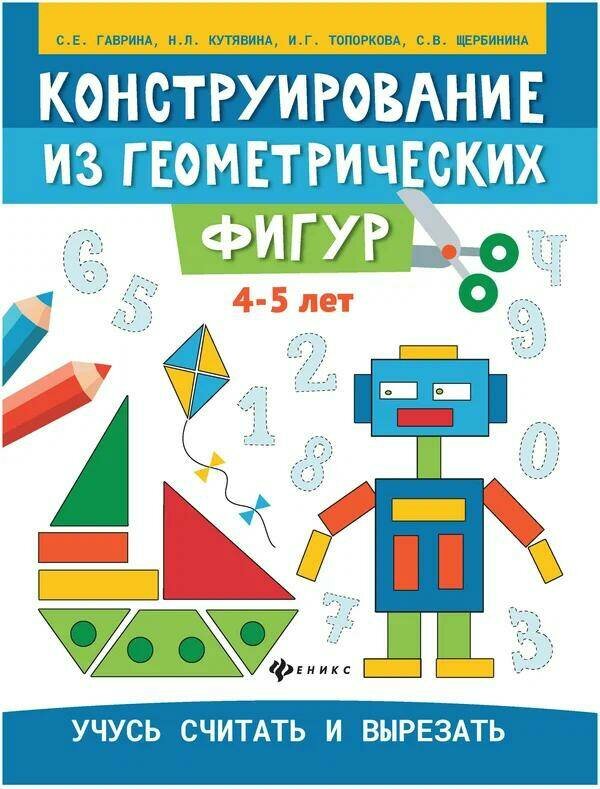 Гаврина С. Е. "Конструирование из геометрических фигур: учусь считать и вырезать: 4-5 лет"