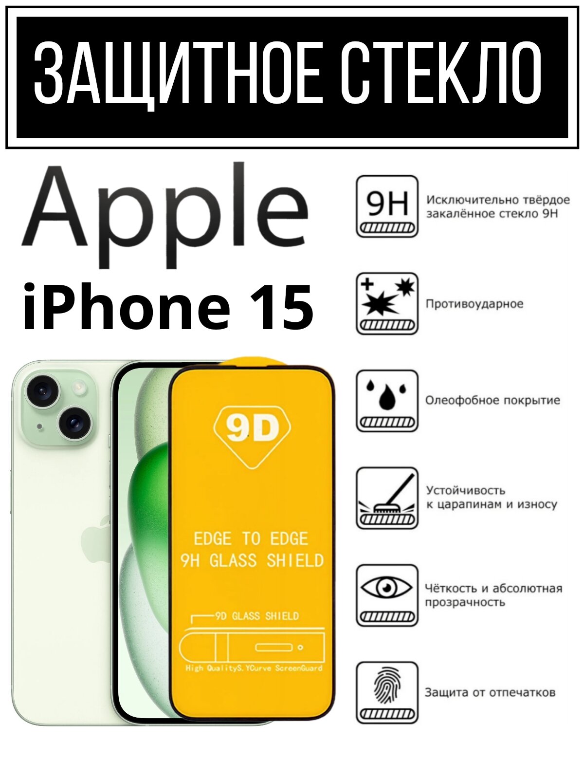 Защитное противоударное стекло для Apple iPhone 15 Эппл Айфон 15