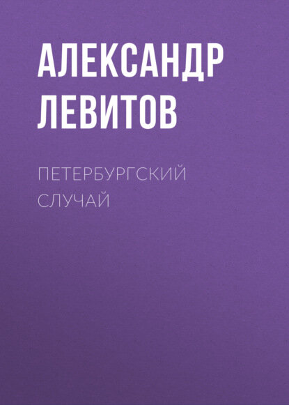 Петербургский случай [Аудиокнига]