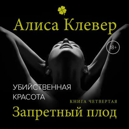 Убийственная красота. Запретный плод [Аудиокнига]