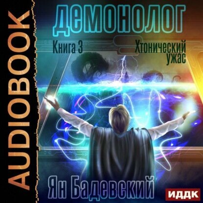 Демонолог. Книга 3. Хтонический ужас [Аудиокнига]