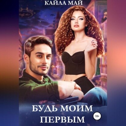 Будь моим первым [Аудиокнига]