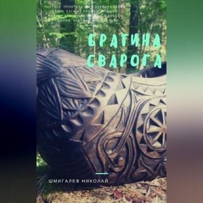 Братина Сварога [Аудиокнига]