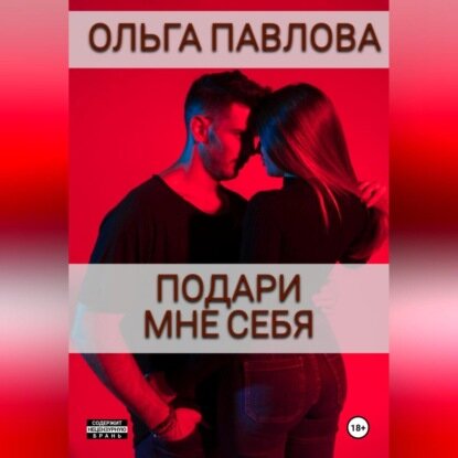 Подари мне себя [Аудиокнига]