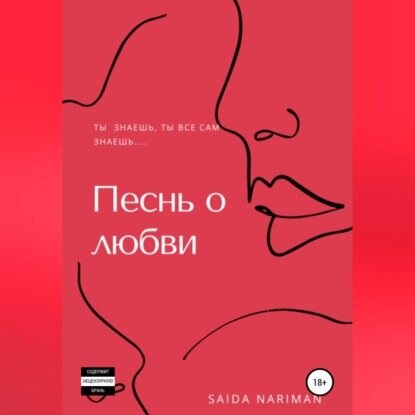 Песнь о любви [Аудиокнига]