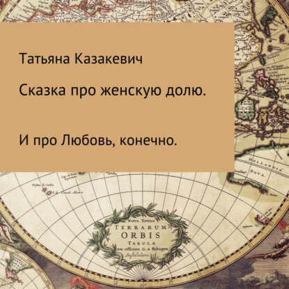 Сказка про Женскую долю. И про Любовь, конечно [Аудиокнига]