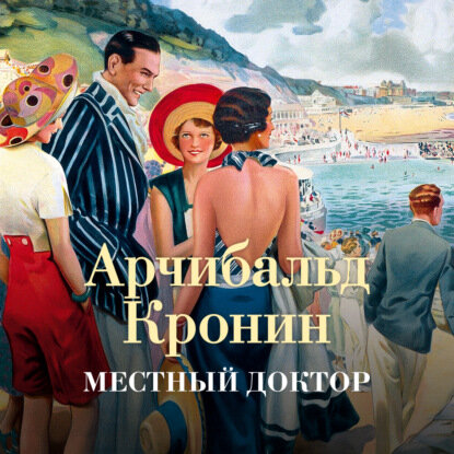 Местный доктор [Аудиокнига]