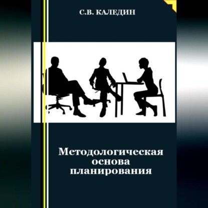 Методологическая основа планирования [Аудиокнига]