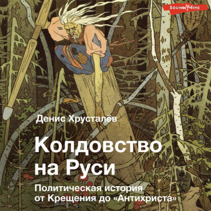 Колдовство на Руси. Политическая история от Крещения до «Антихриста» [Аудиокнига]