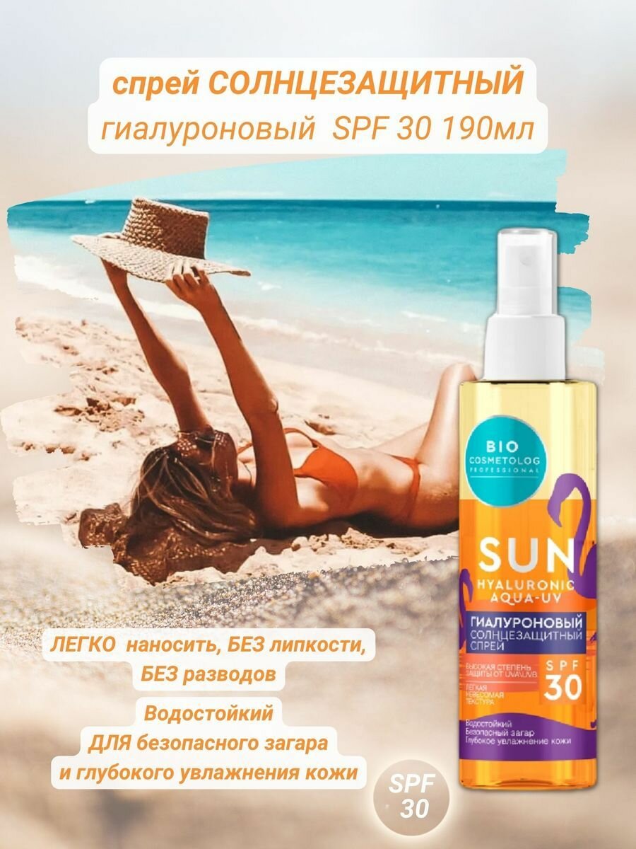 Спрей солнцезащитный гиалуроновый SPF 30 190мл