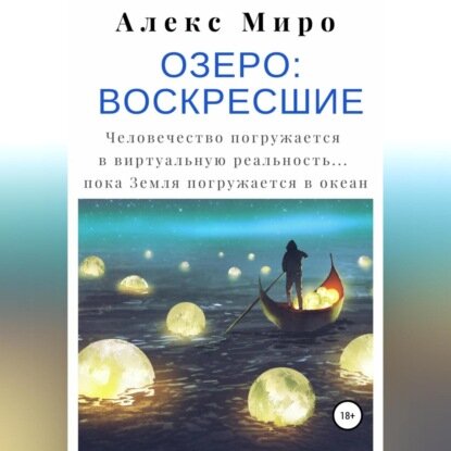 Озеро: воскресшие [Аудиокнига]