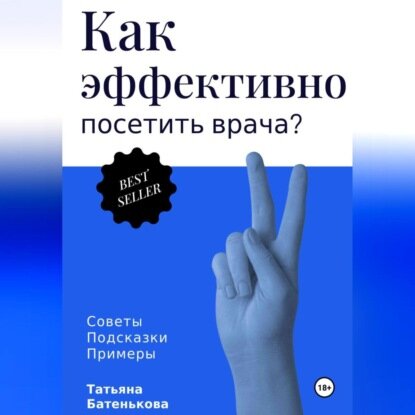 Как эффективно посетить врача? Советы. Подсказки. Примеры [Аудиокнига]