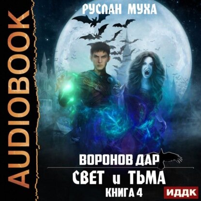Воронов дар. Книга 4. Свет и тьма [Аудиокнига]