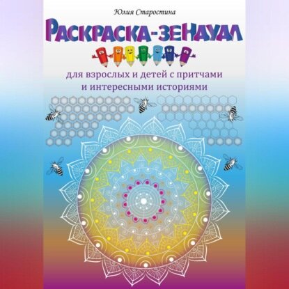 Раскраска-зендудл для взрослых и детей с притчами и интересными историями [Аудиокнига]