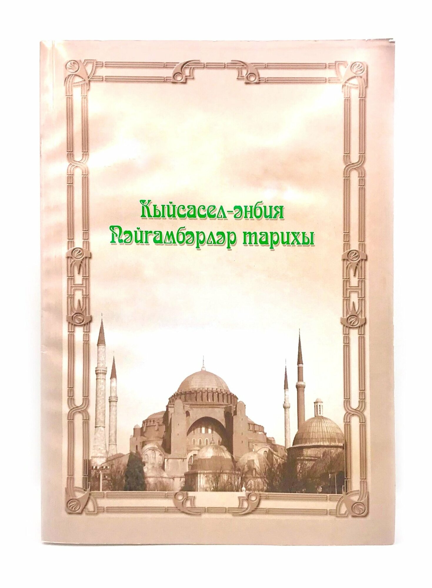 Книга на татарском языке "Рассказы о Пророках", изд. Академия Познания