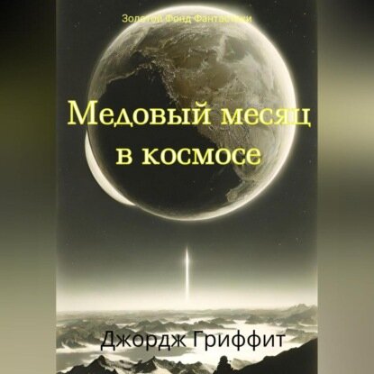 Медовый месяц в космосе [Аудиокнига]