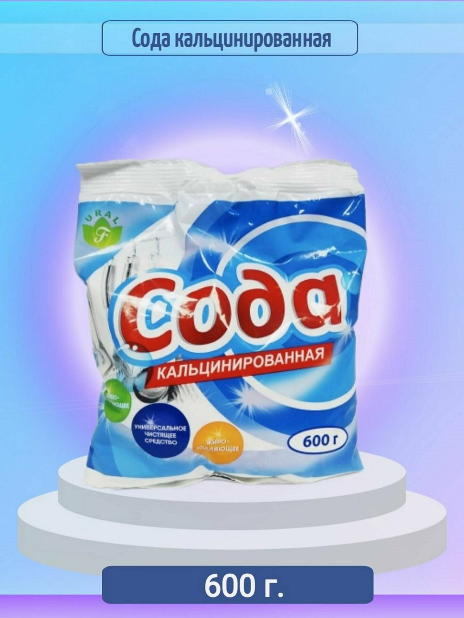 Сода кальцинированная 600 гр