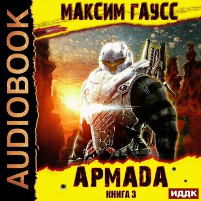 Показатель силы. Армада. Книга 3. Реванш [Аудиокнига]