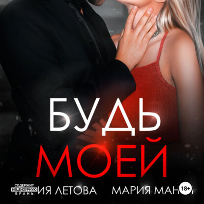 Будь моей. Книга 2 [Аудиокнига]