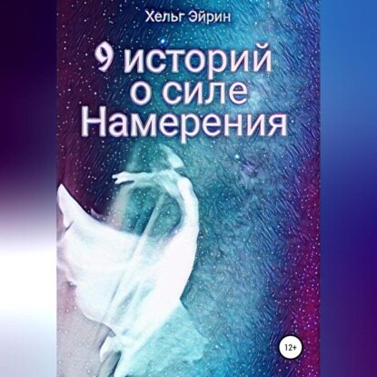 9 историй о силе Намерения [Аудиокнига]