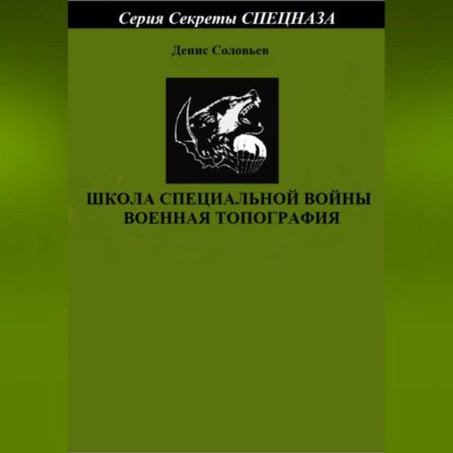 Школа специальной войны. Военная топография [Аудиокнига]