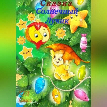 Солнечный лучик [Аудиокнига]