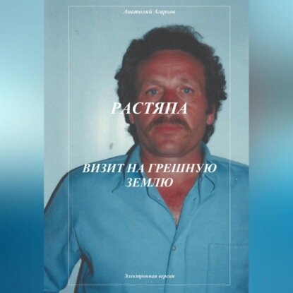 Растяпа. Визит на грешную землю [Аудиокнига]
