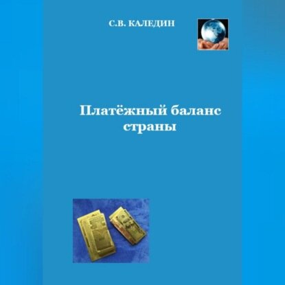 Платёжный баланс страны [Аудиокнига]