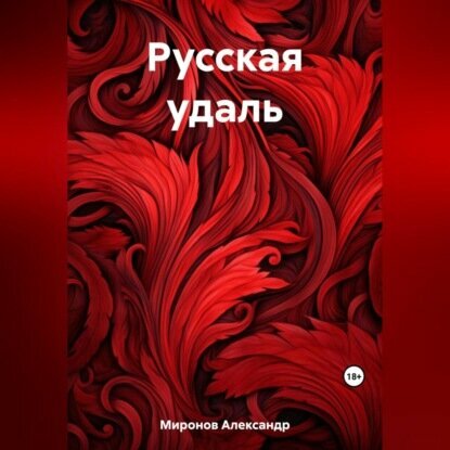 Русская удаль [Аудиокнига]
