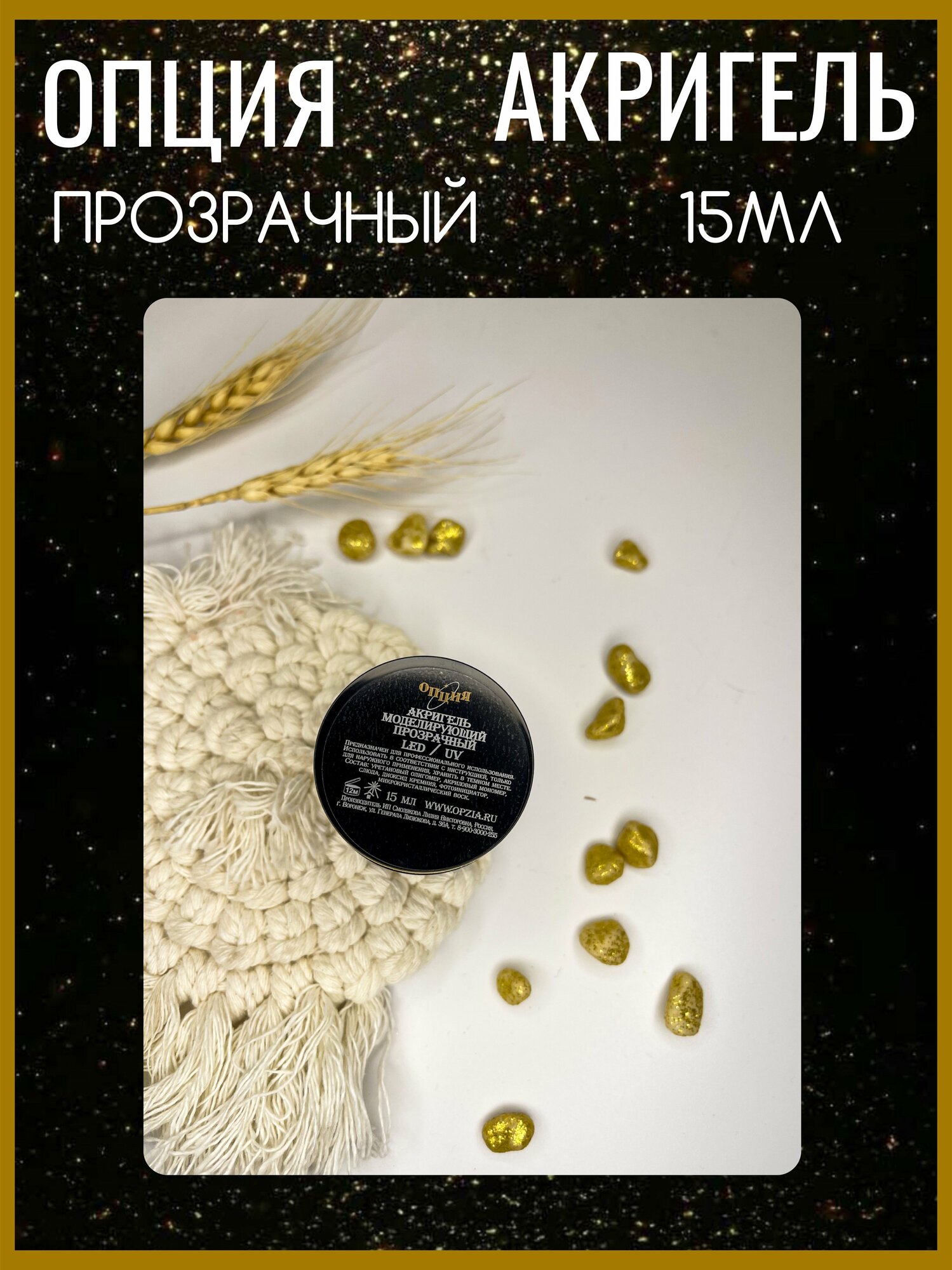 Опция Акригель моделирующий прозрачный 15 мл