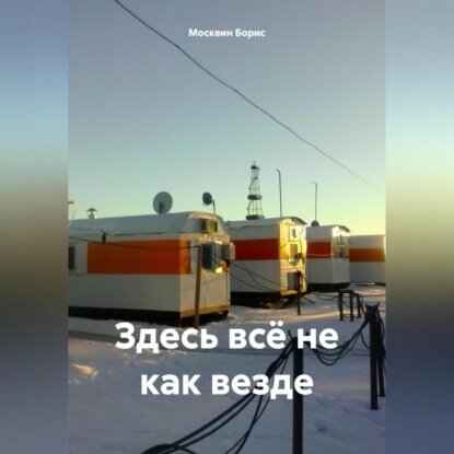 Здесь всё не как везде [Аудиокнига]
