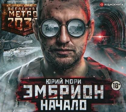 Метро 2035: Эмбрион. Начало [Аудиокнига]