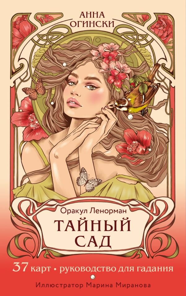 Карты Таро ЭКСМО Тайный сад. Оракул Ленорман, 37 карт и руководство для гадания, Огински А, мягкая обложка, 2023 год