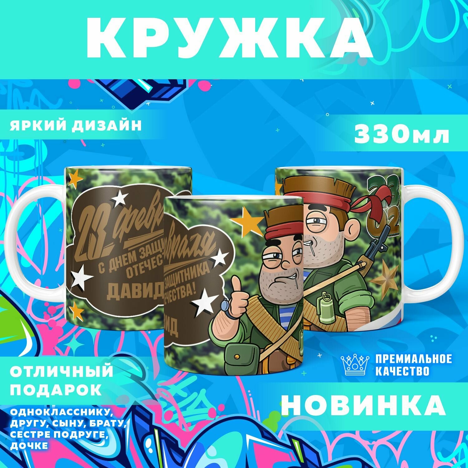 Кружка "С именем Давид" PrintMania 330мл
