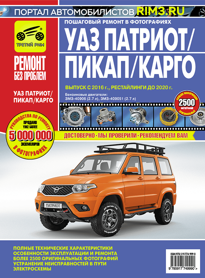 UAZ Patriot с 2016, рестайлинги до 2020 г. УАЗ Патриот, Пикап, Карго. Книга, руководство по ремонту и эксплуатации.