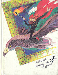 Книга "Огненный бог Марранов". А. Волков. Год издания 1991