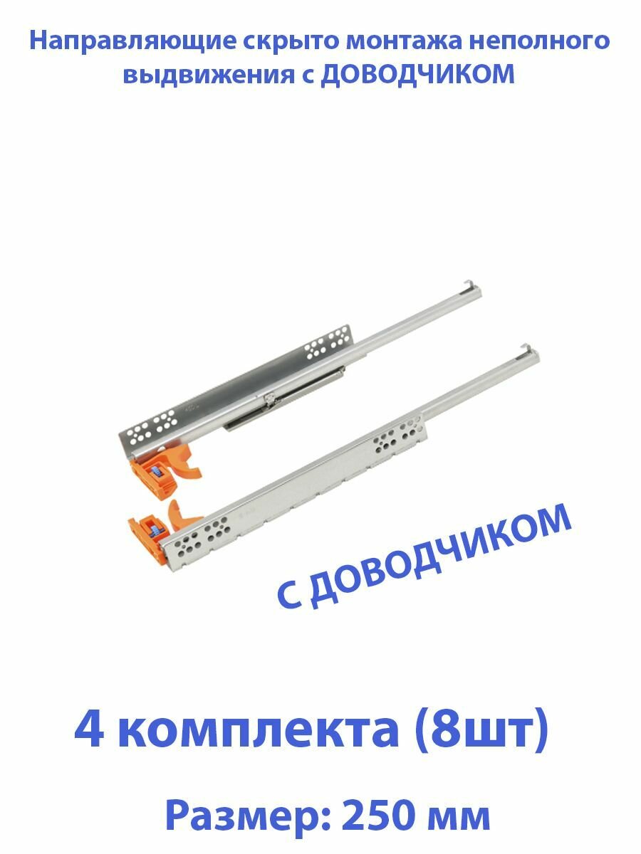 Шариковые направляющие скрытого типа неполного выдвижения для ящиков 250мм, нагрузка 20 кг, 4 комплект (8 шт)