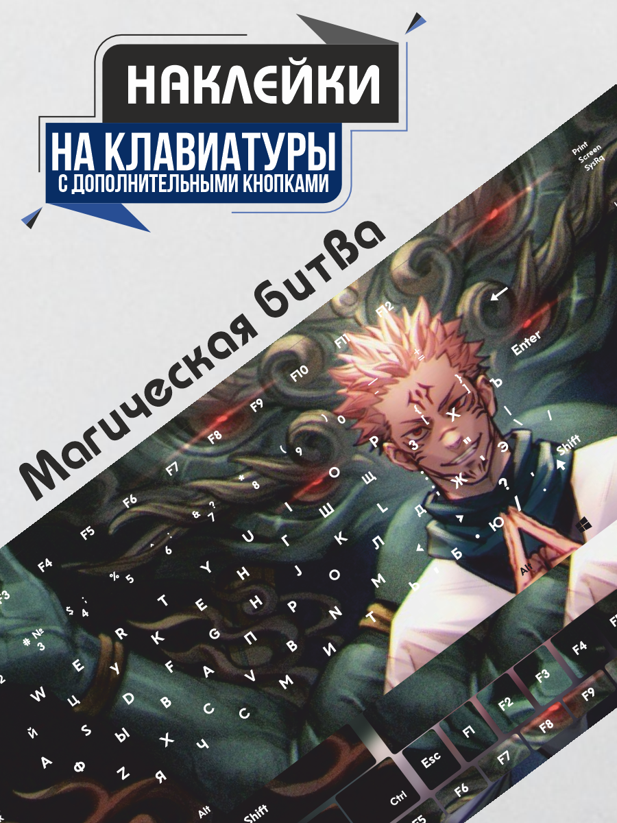 Наклейки на клавиатуру ноутбука Аниме Магическая битва