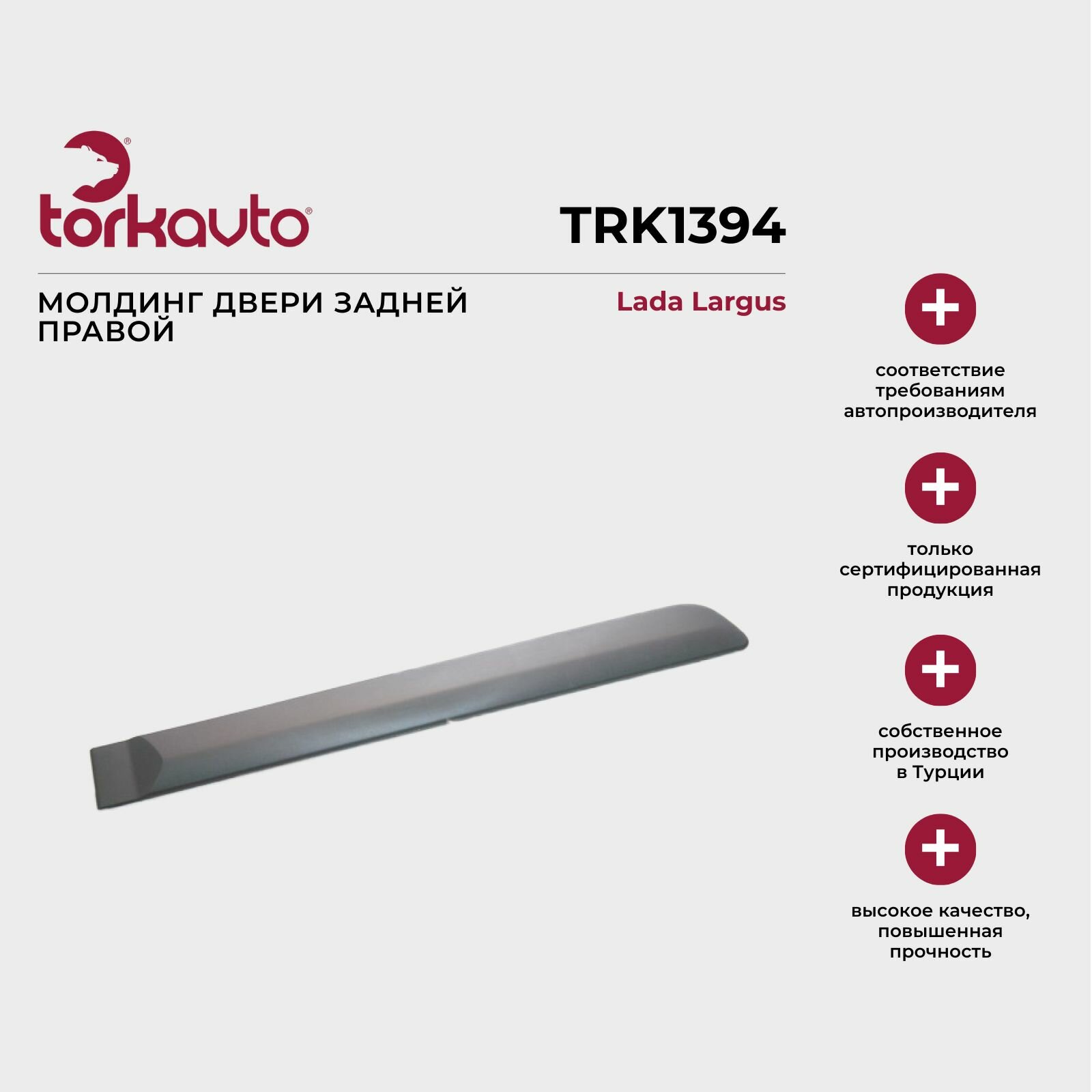 Молдинг двери задней правой Lada Largus / Лада Ларгус