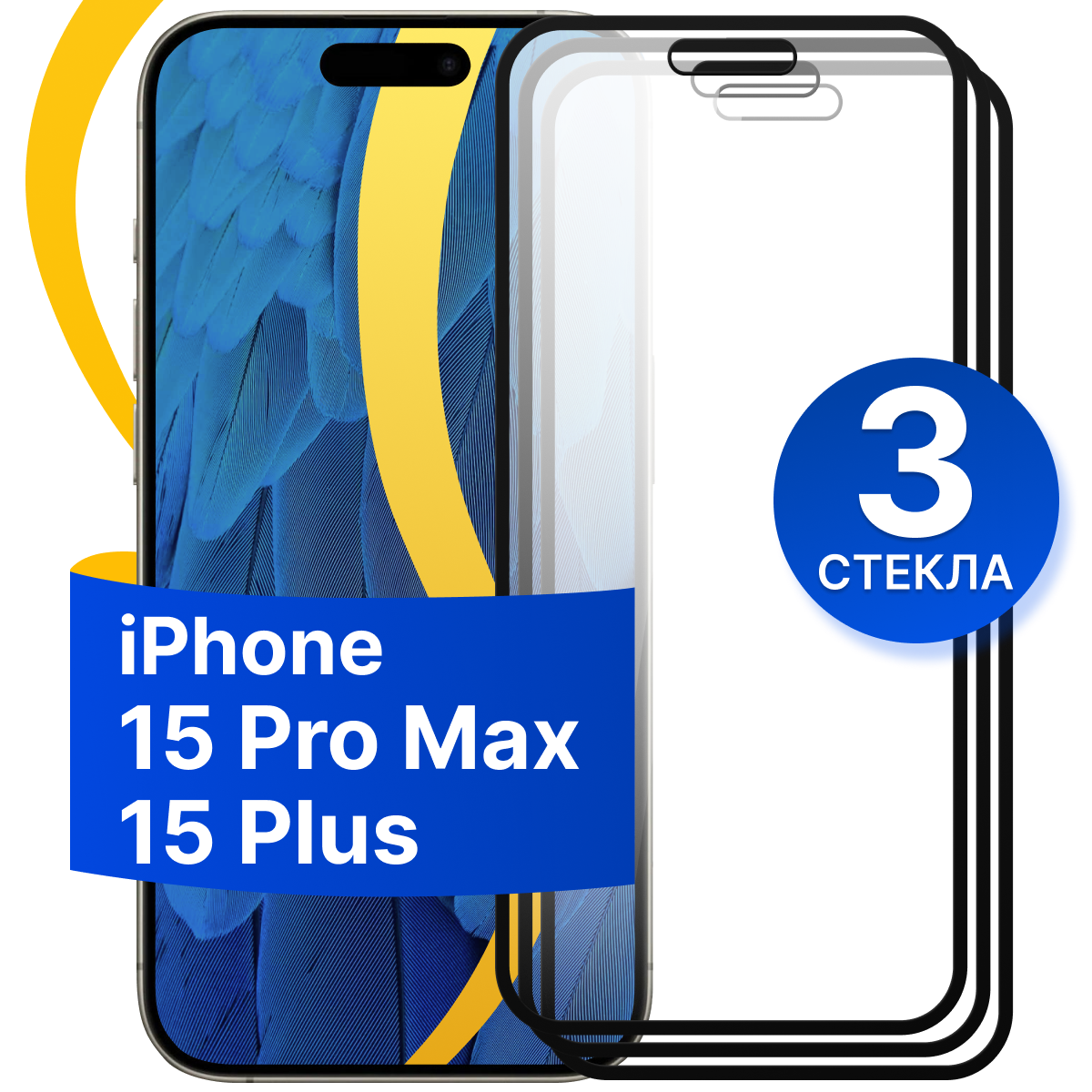Комплект 3 шт. Защитное стекло для iPhone 15 Pro Max, 15 Plus, Противоударное стекло на Айфон 15 Про Макс, Айфон 15 Плюс
