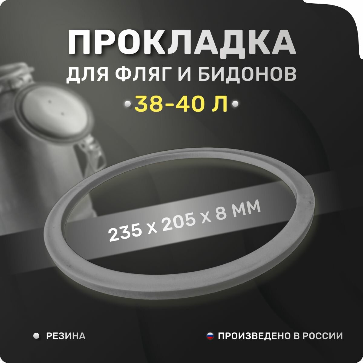 Прокладка для фляги, доильного аппарата 38-40 л. Уплотнительные кольца 235х205х8 мм. Для крышки алюминиевого молочного бидона 40 литров.