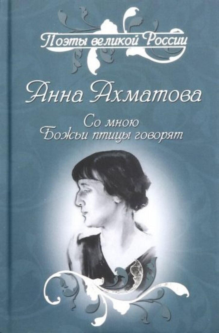 Со мною Божьи птицы говорят