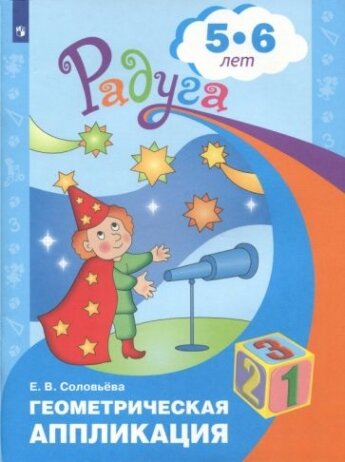 Геометрическая аппликация. Пособие для детей 5-6 лет. ФГОС до